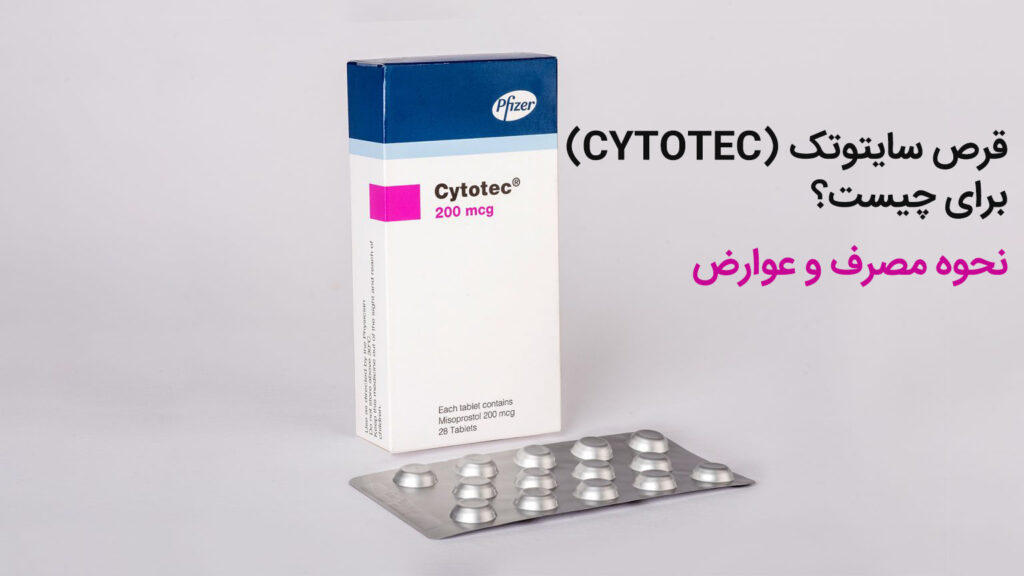 قرص سایتوتک (CYTOTEC) برای چیست؟ نحوه مصرف و عوارض - مجله دکتریاب